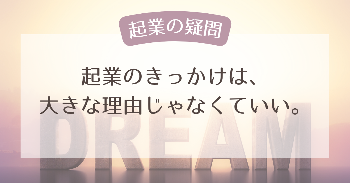 起業のきっかけ・起業支援・ホームページ制作 | 合同会社GITAG（大阪市淀川区）